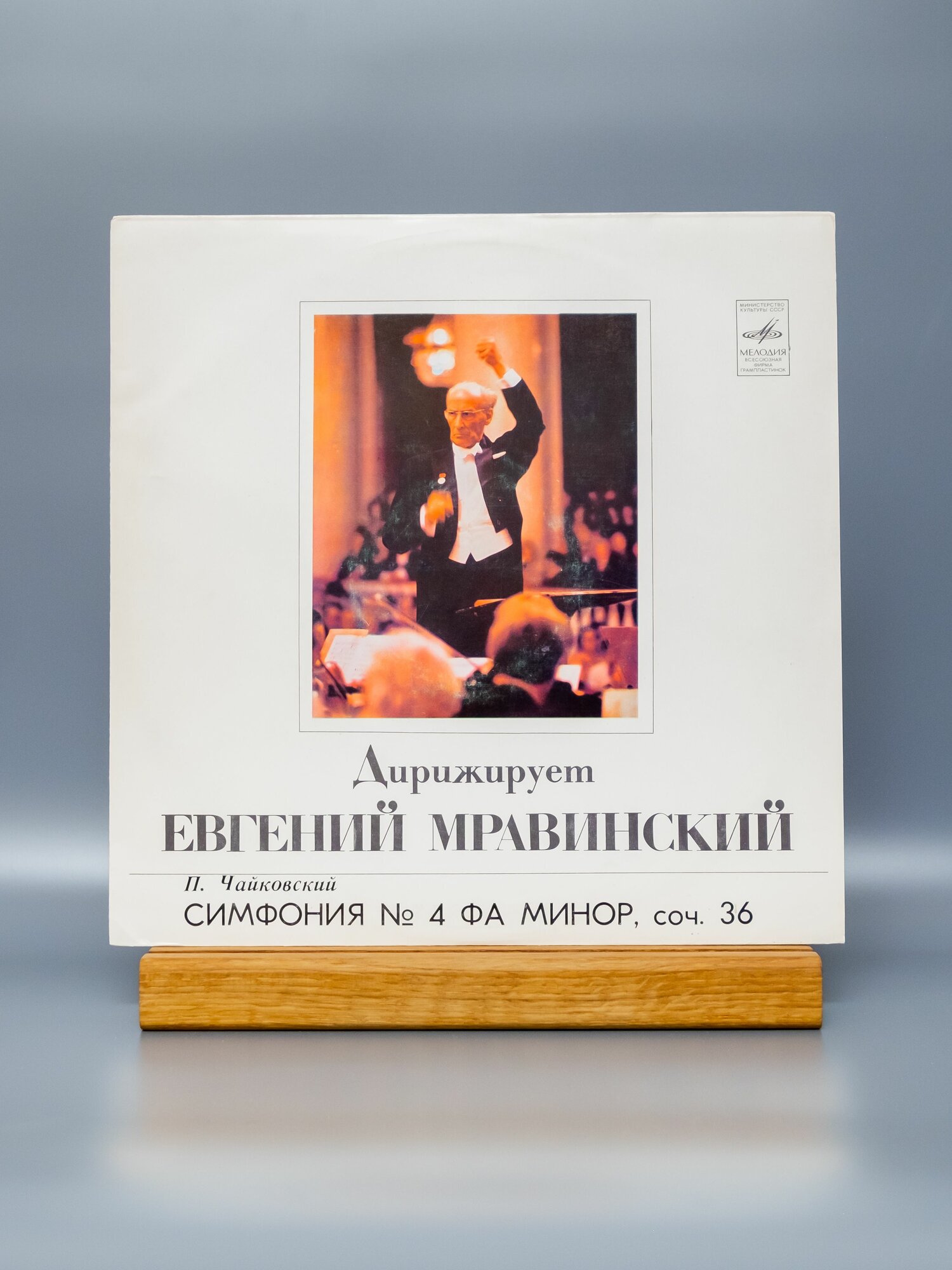 Петр Чайковский - Симфония №4 (дирижер Евгений Мравинский) / виниловая пластинка LP NM