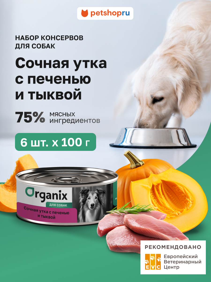 Organix Консервы для собак Сочная утка с печенью и тыквой, влажный корм, 6шт х 100г