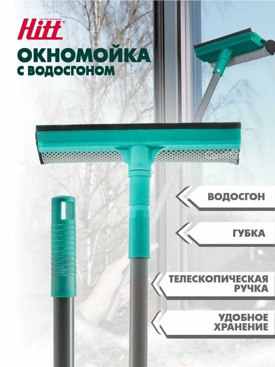 Щетка для мытья окон Hitt, стекломойка с телескопической ручкой 58-96 см, окномойка с резиновым скребком и губкой