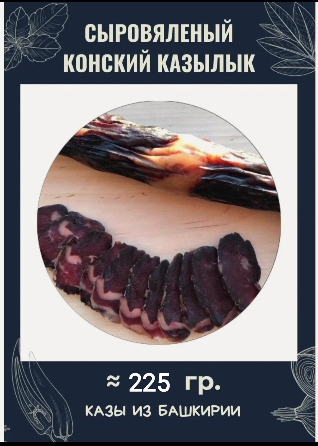 Казылык Казы сыровяленый из конины Миловские деликатесы 220-250гр. халяль