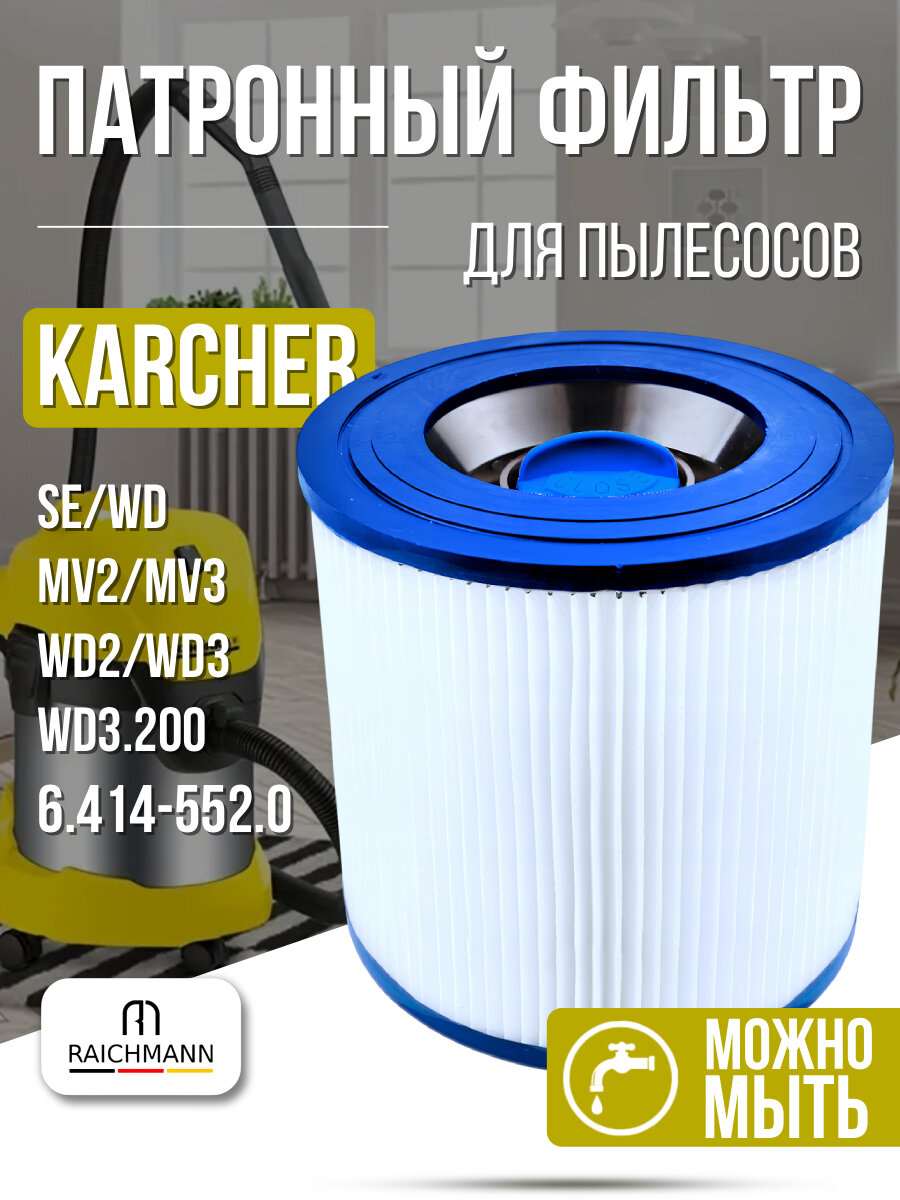 Патронный фильтр моющийся для пылесоса Karcher SE/WD, MV2, MV3, WD2, WD3, D2250, WD3.200 (6.414-552.0)