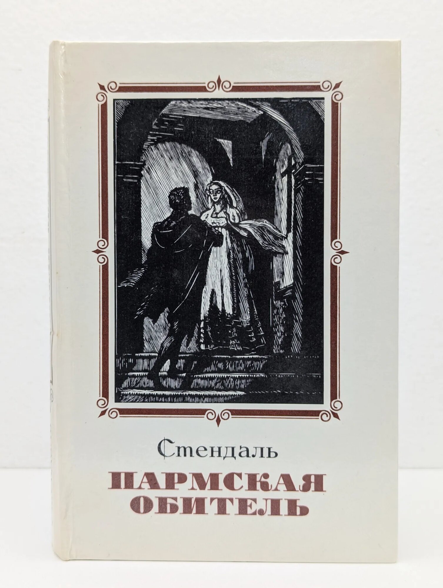 Пармская обитель Стендаль Фредерик 1981