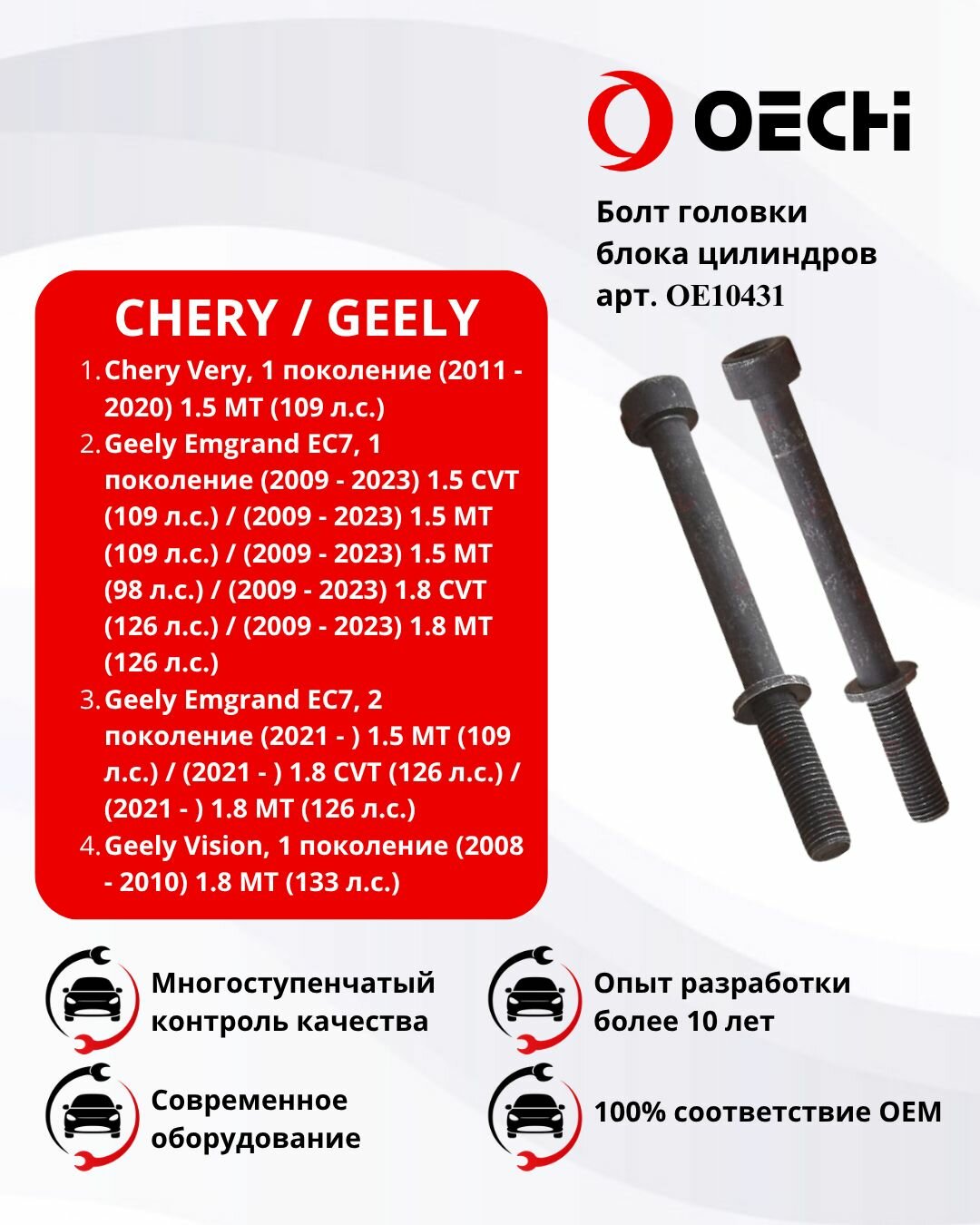 Болт головки блока цилиндров CHERY VERY / EMGRAND EC7 / VISION арт. OE10431