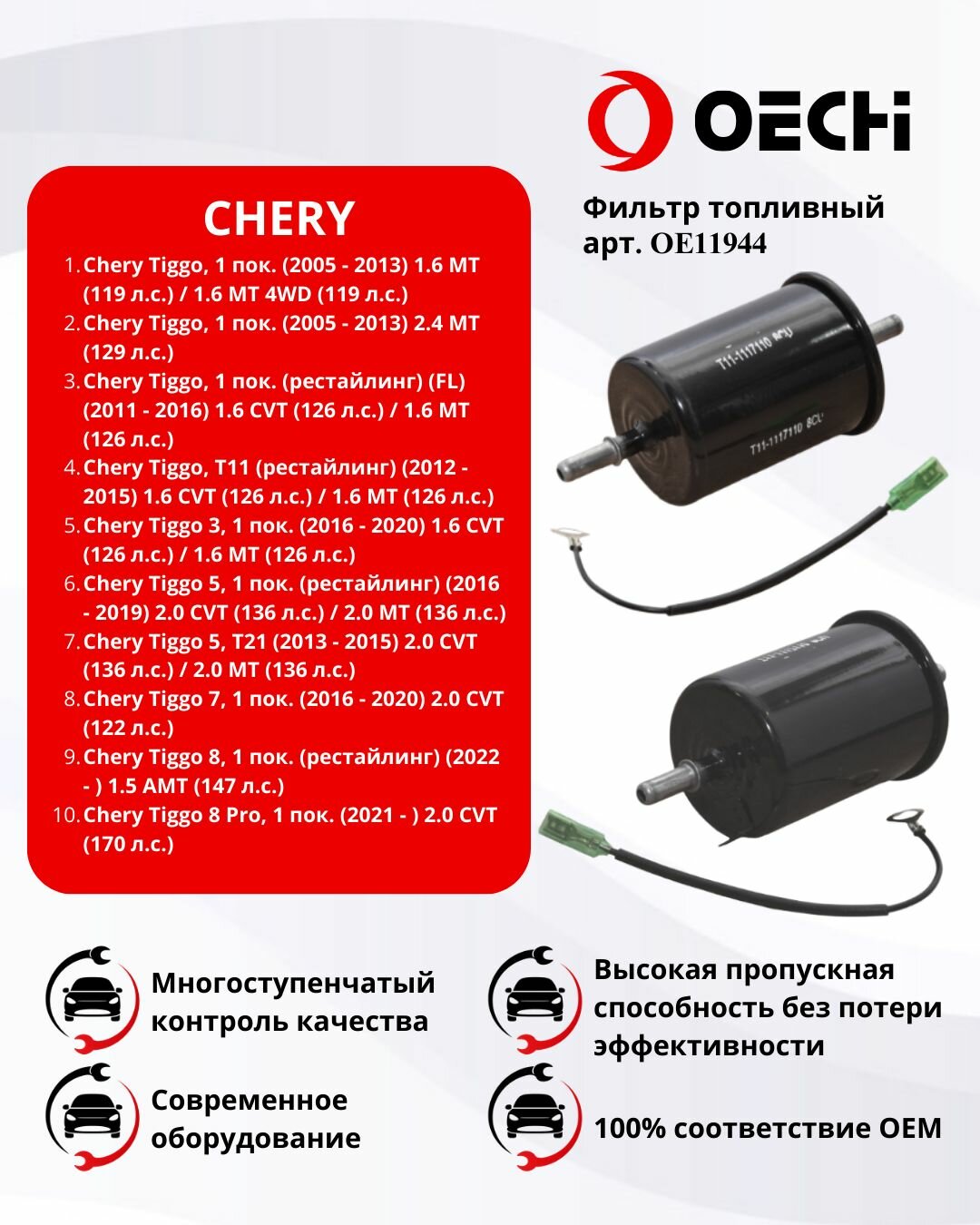 Фильтр топливный CHERY TIGGO / 7 / 8 арт. OE11944