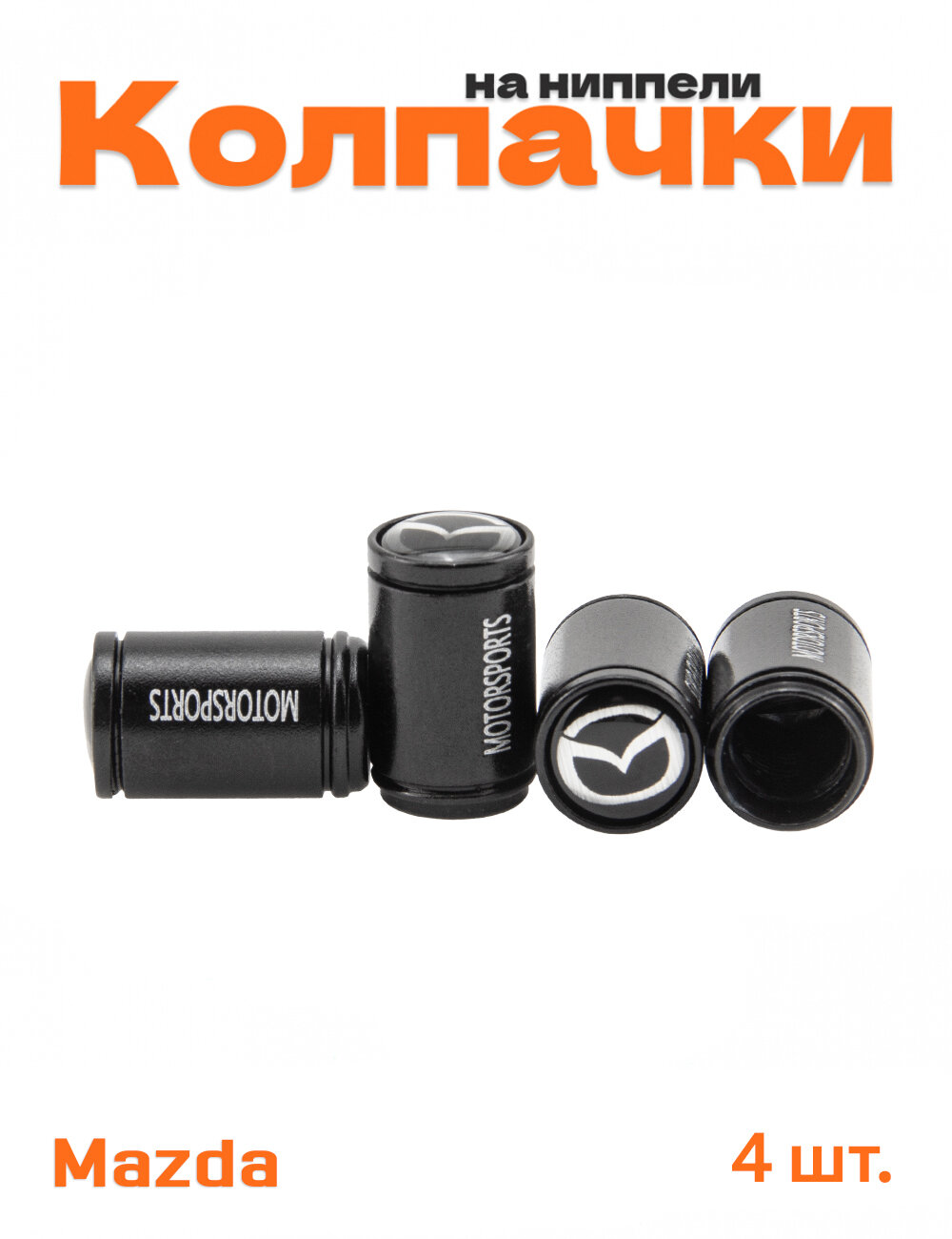 Колпачки на ниппель для Mazda Motorsports