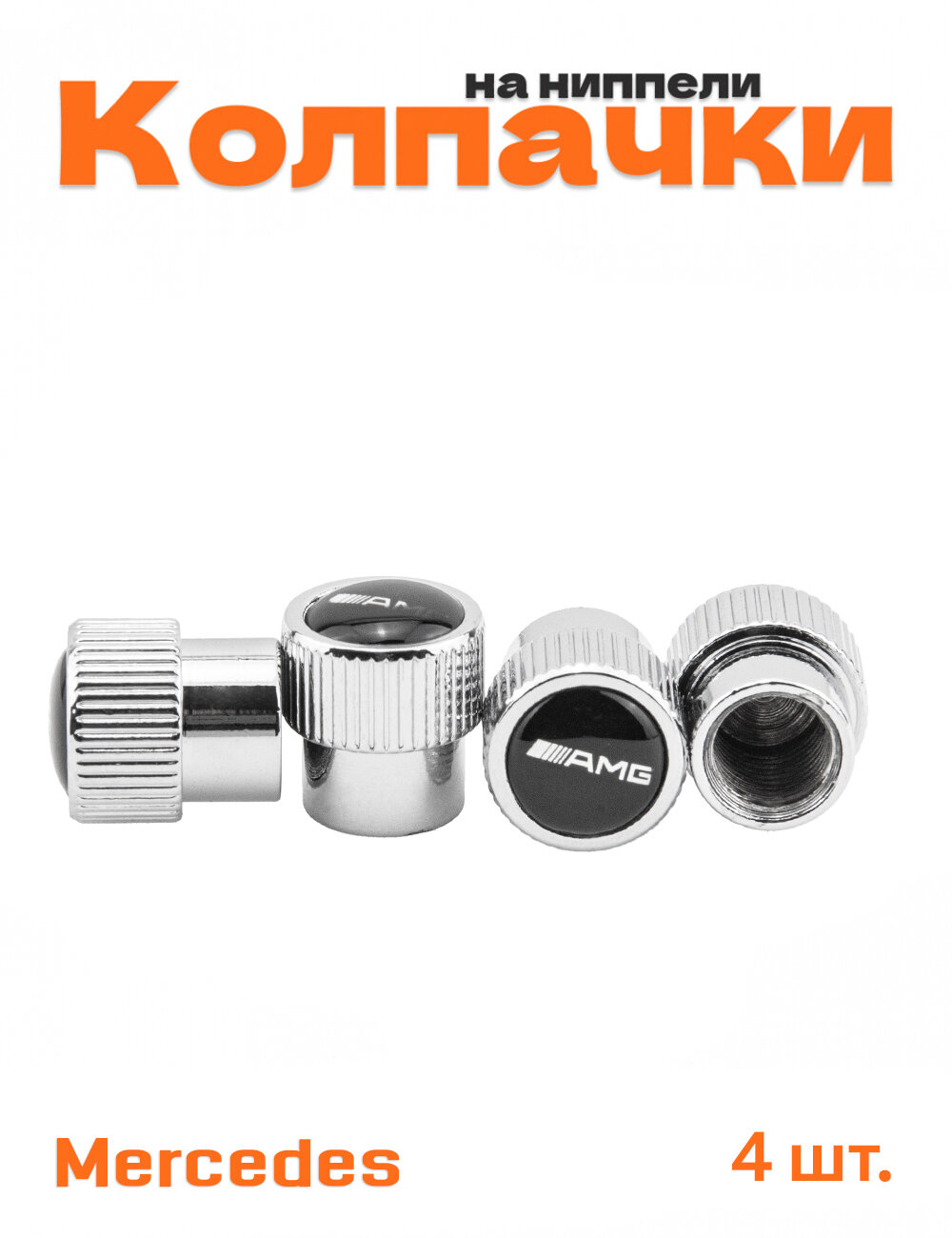 Колпачки на ниппель для Mercedes AMG
