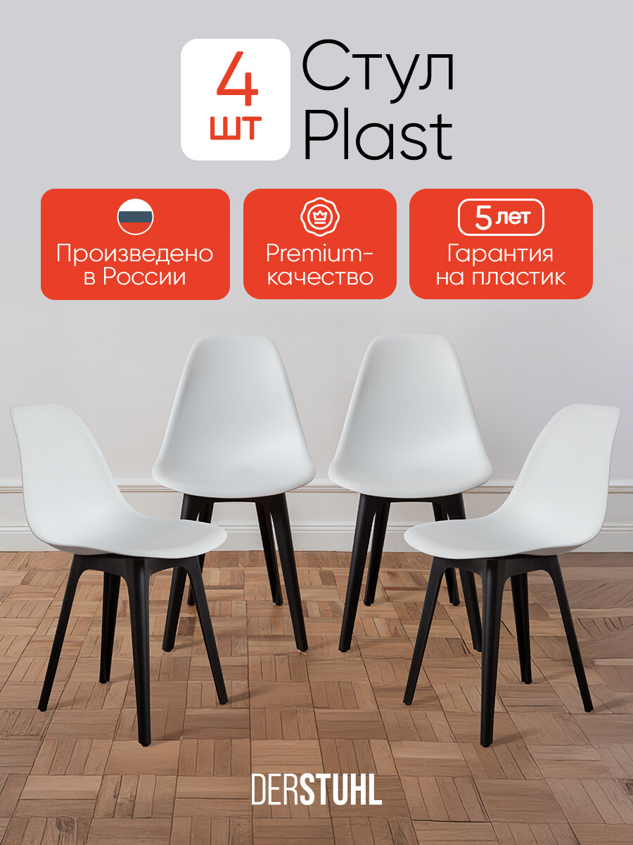 Стулья для кухни пластиковые со спинкой комплект 4 шт, белый