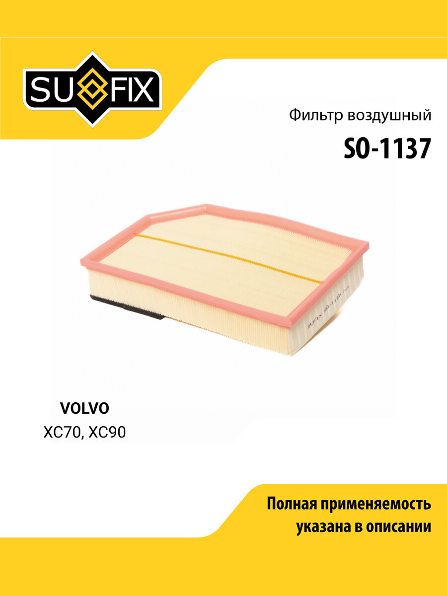 Фильтр воздушный для VOLVO XC70, XC90 / SUFIX SO-1137