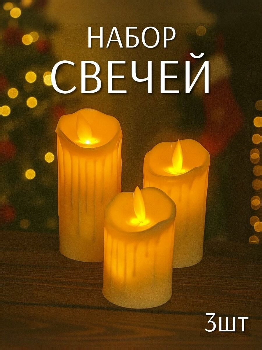 Набор свечей с эффектом пламени 3шт (пластик, 11см, 9см, 7см) ТОиТО