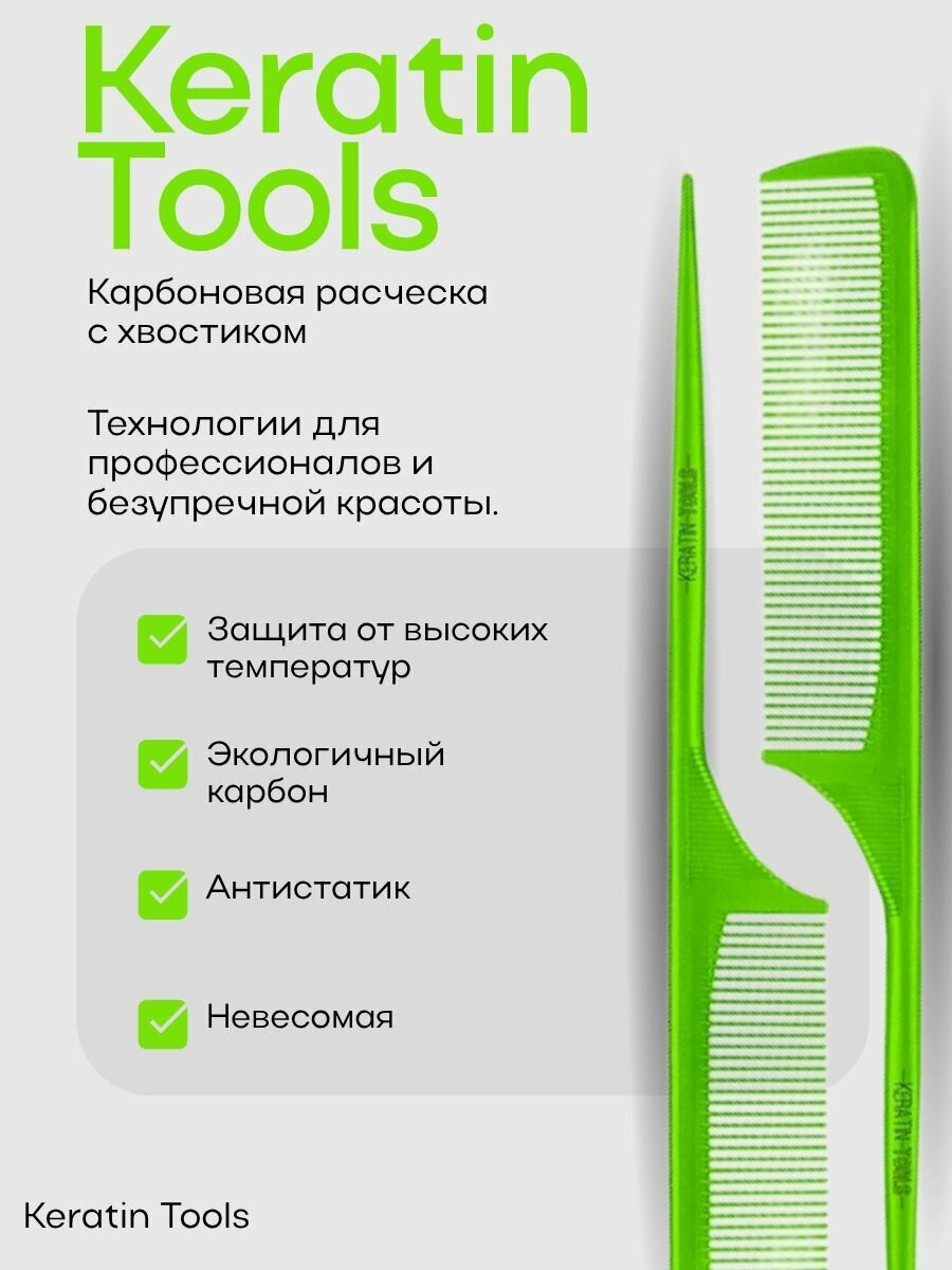 Расческа карбоновая с хвостиком Keratin Tools Carbon Зеленая 24 см