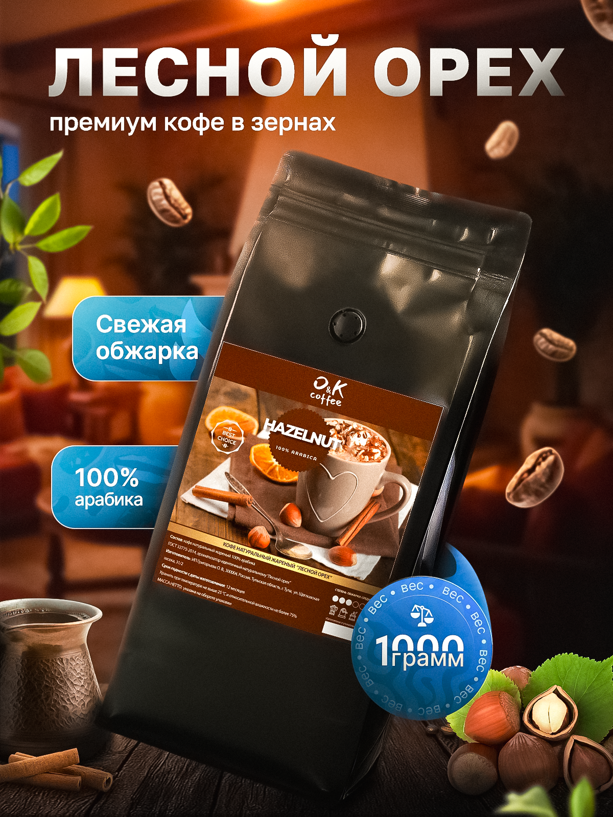 Кофе в зернах 1 кг арабика 100% ароматизированный Лесной Орех