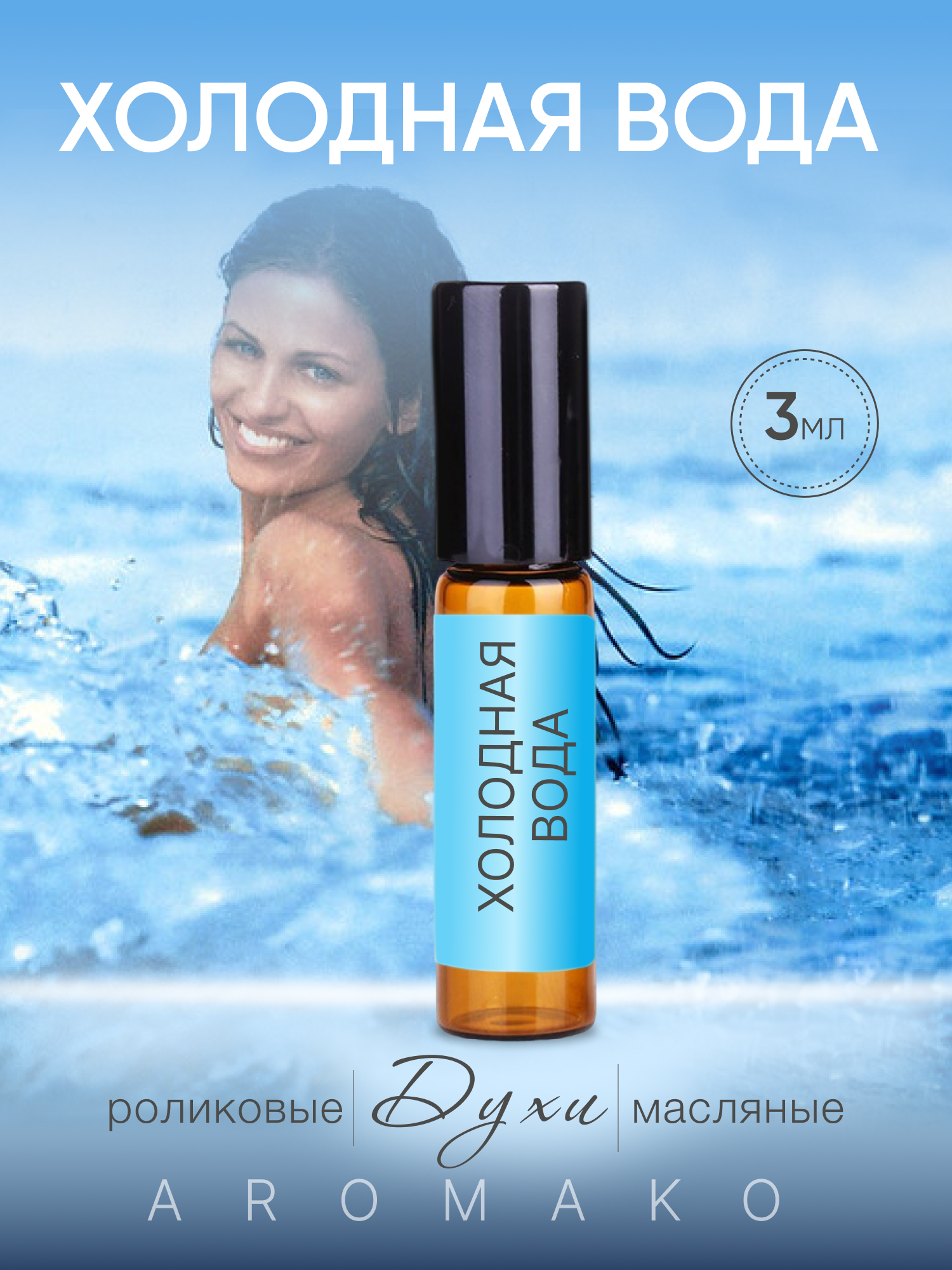 Духи AromaKo "Холодная Вода", масляные, роликовый аппликатор, 3мл
