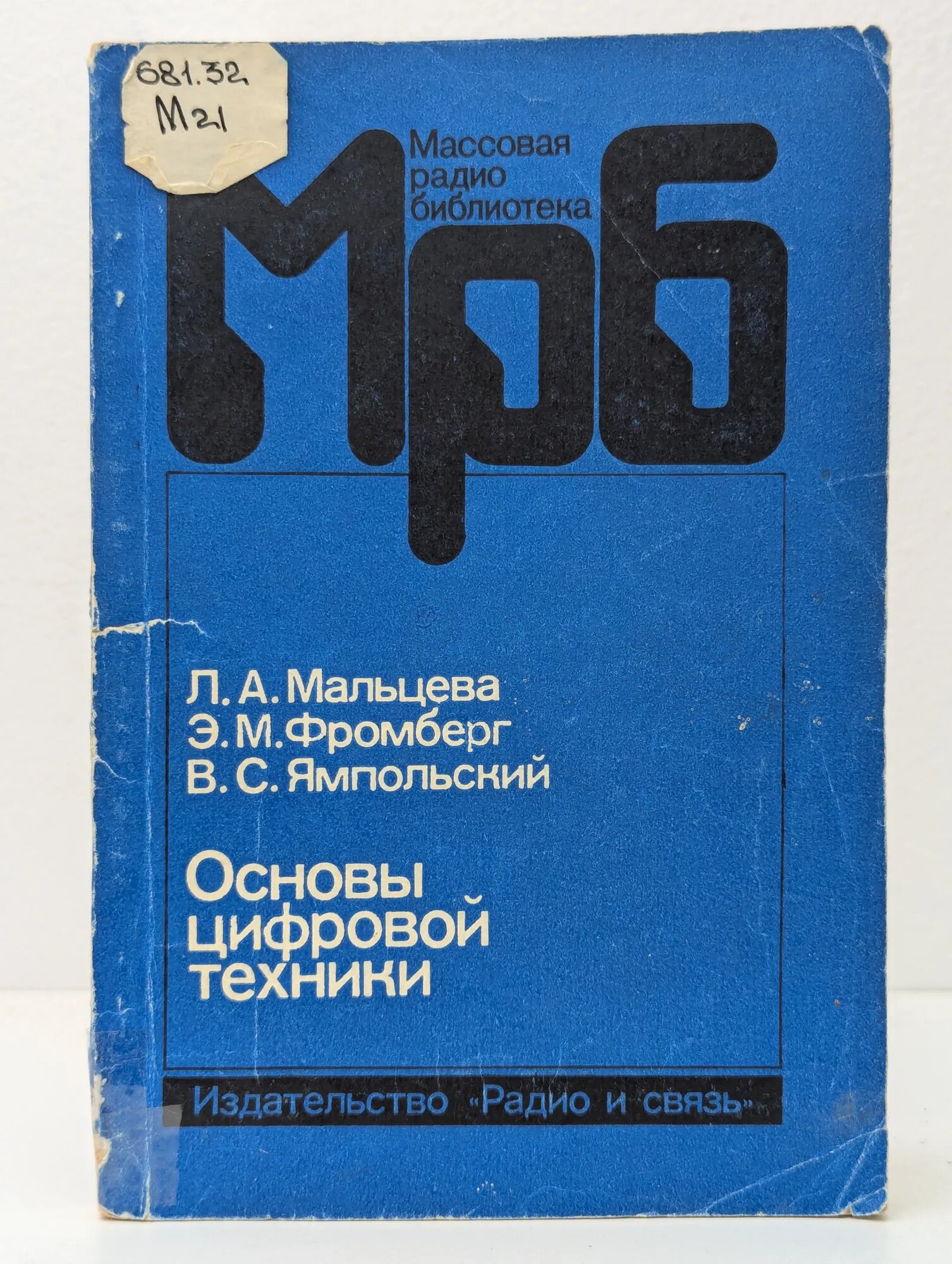 Основы цифровой техники Мальцева Людмила Алексеевна, Фромберг Эдуард Михайлович, Ямпольский Владимир Захарович 1986