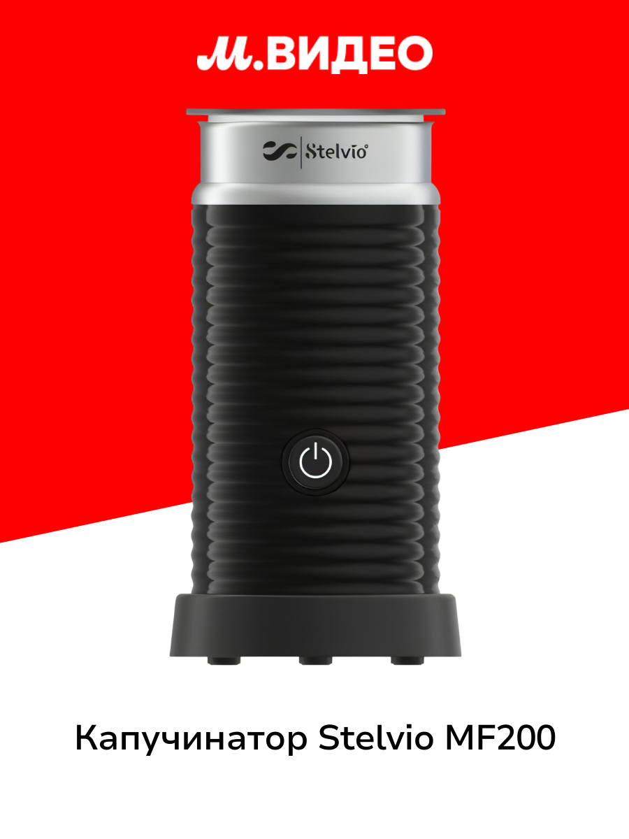 Капучинатор Stelvio MF200