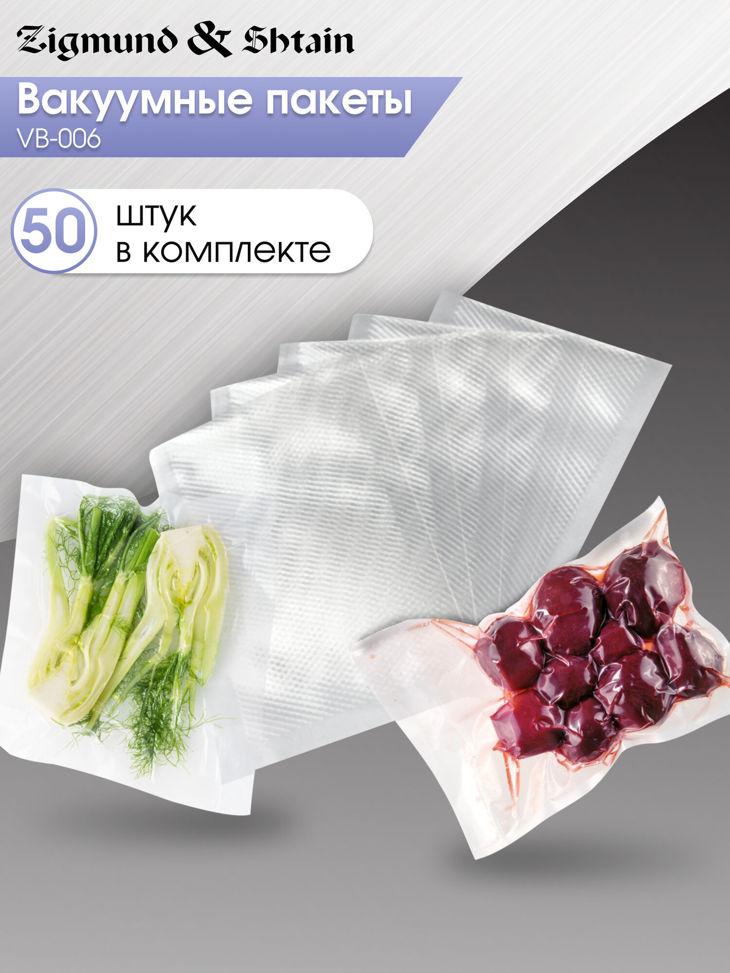 Вакуумные пакеты Zigmund & Shtain VB-006, рифленые, 20x30 см, 50 штук