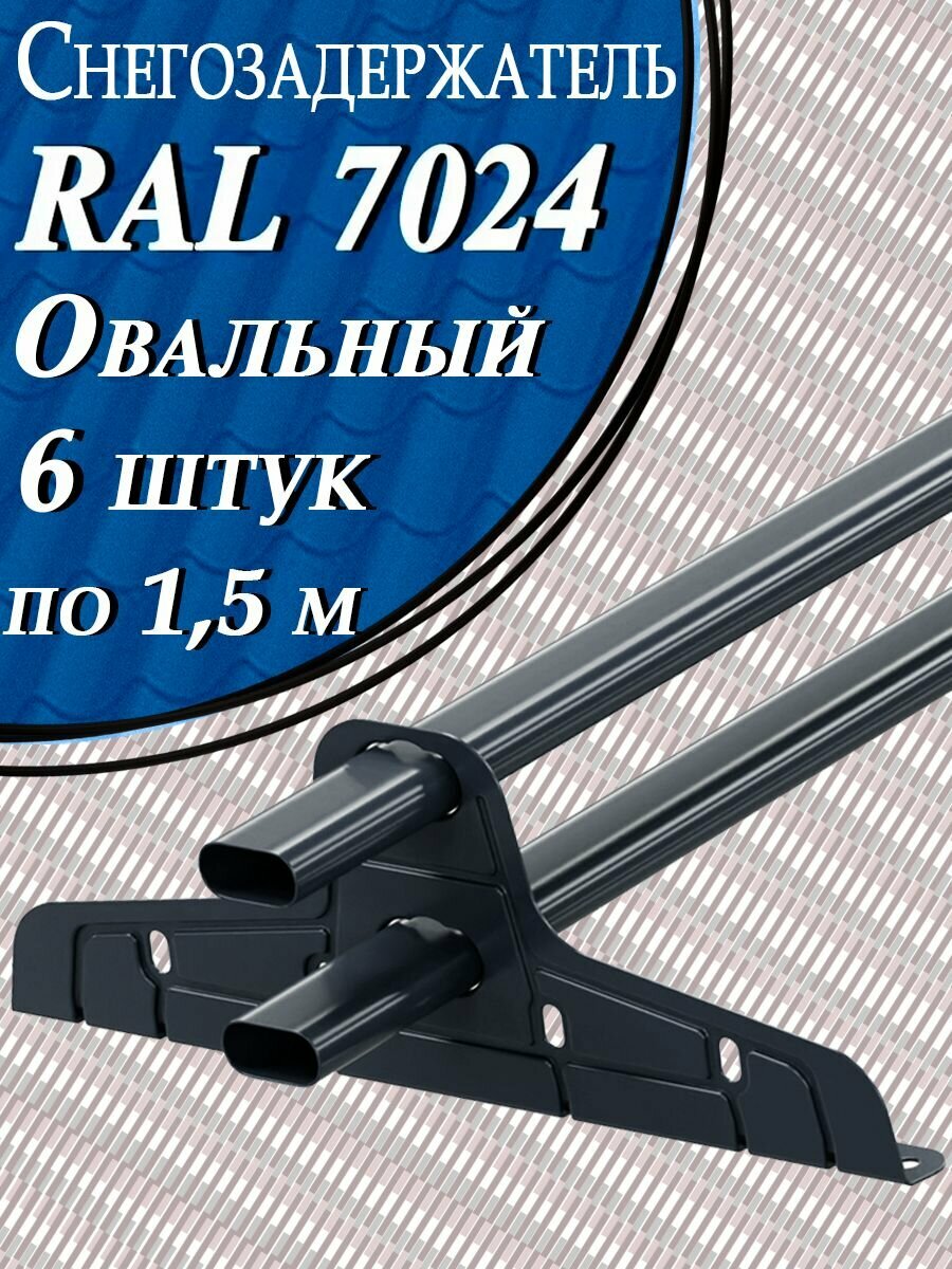 Снегозадержатель ST трубчатый 40х20 мм 6 штук по 1,5 м / 12 кронштейнов (опор) на крышу эконом плоскоовальный Zn для кровли из металлочерепицы, профнастила и гибкой черепицы ( RAL 7024 ) серый графит