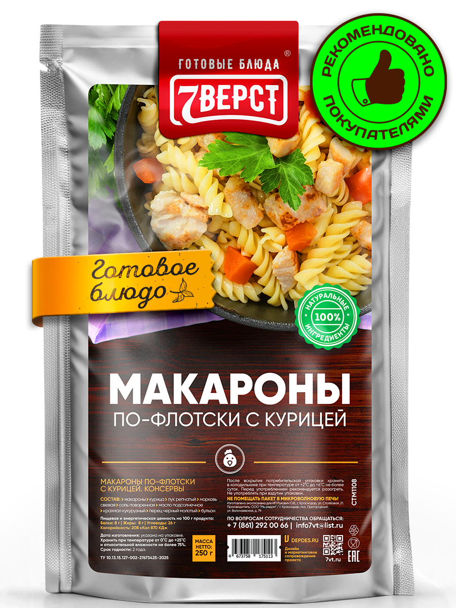 Готовая еда 7 Вёрст Макароны по-флотски с курицей /натуральные консервы в реторт-пакете, 1 шт 250 г