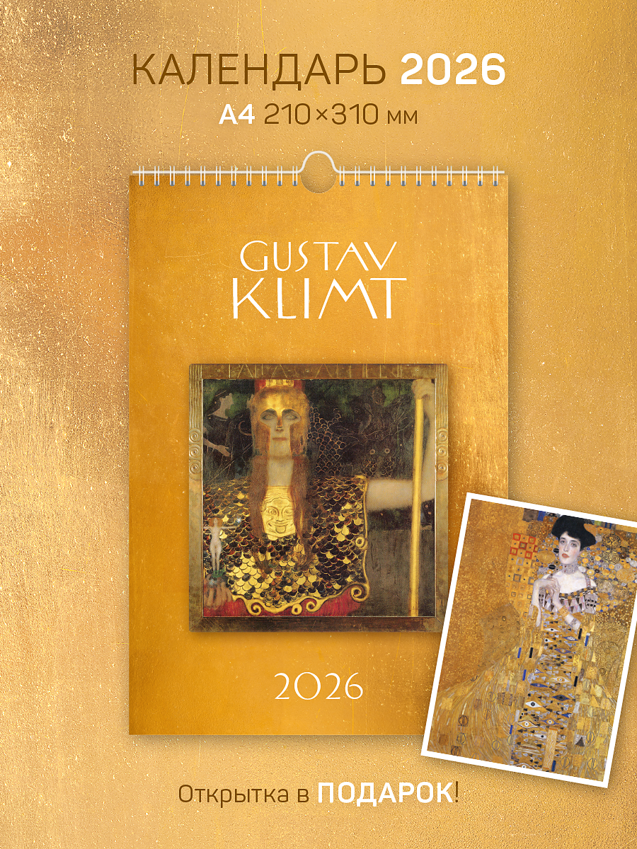 Календарь A4 "Густав Климт" на 2026 год, настенный, перекидной