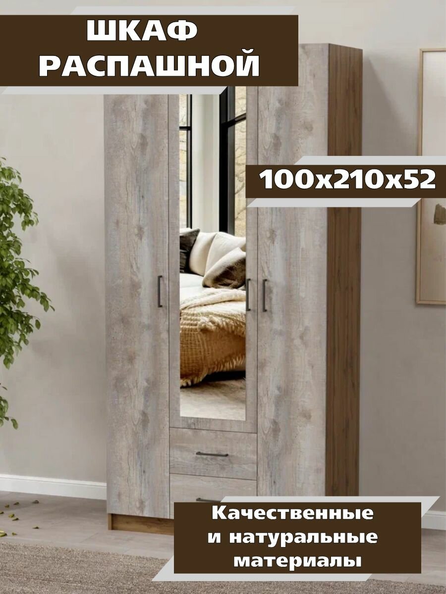 Феникс Шкаф распашной ШК-3/6 Вотан/Рокпорт 100х52х210, фасады ЛДСП с зеркалом