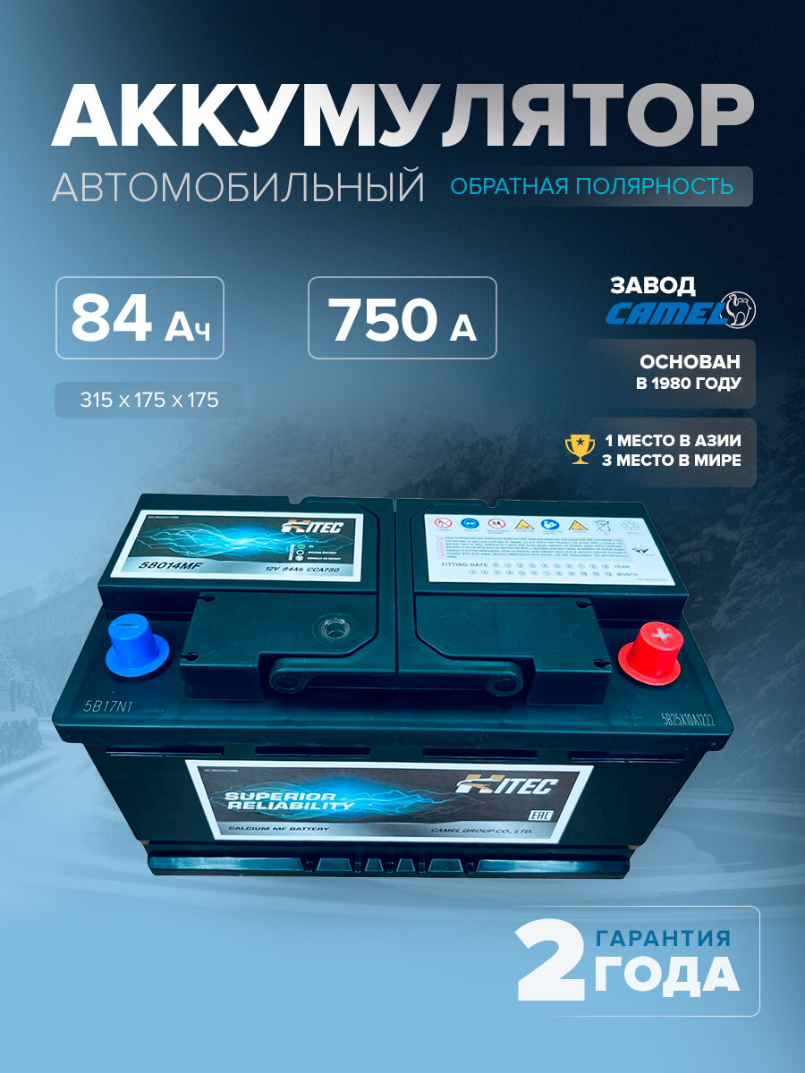 Аккумулятор автомобильный HITEC 58014MF L4B 84 Ач 750 A о. п. 315х175х175