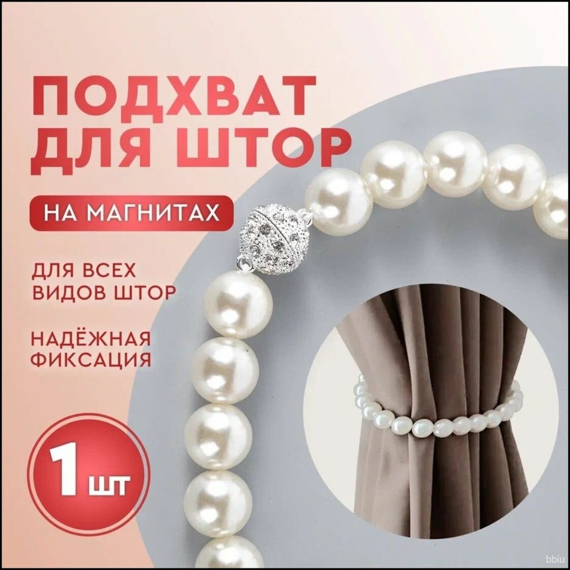 Аксессуар для штор