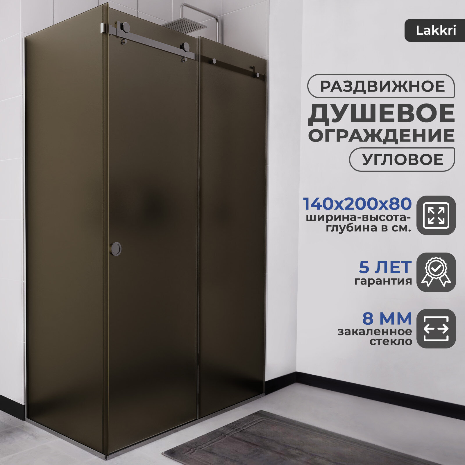 Душевая кабина Lakkri, угловая, раздвижные двери, матовое тонированное закаленное стекло, 140x80 см.