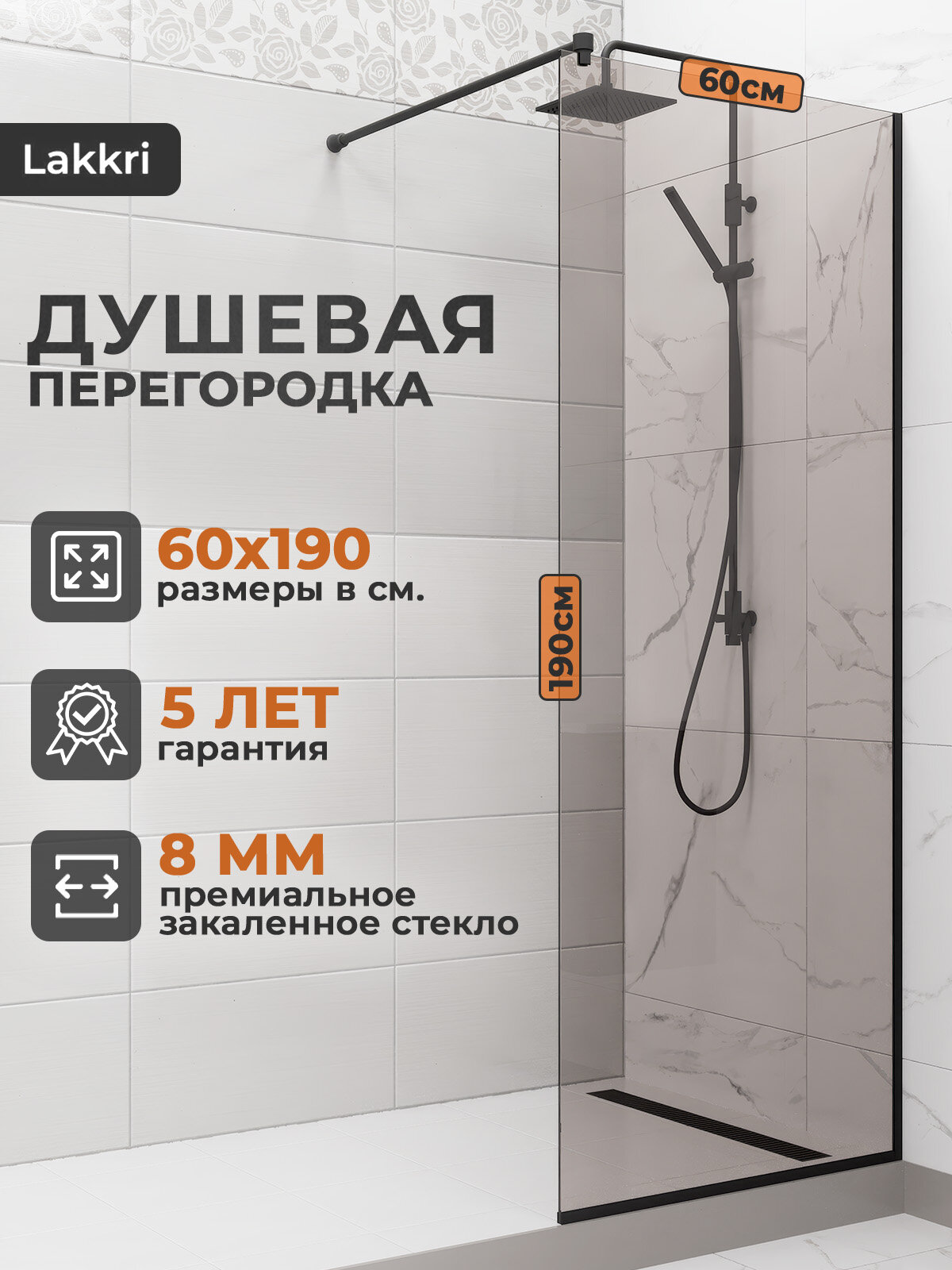 Душевая перегородка Lakkri, тонированное закаленное стекло, 60x190 см, толщина стекла 8 мм.