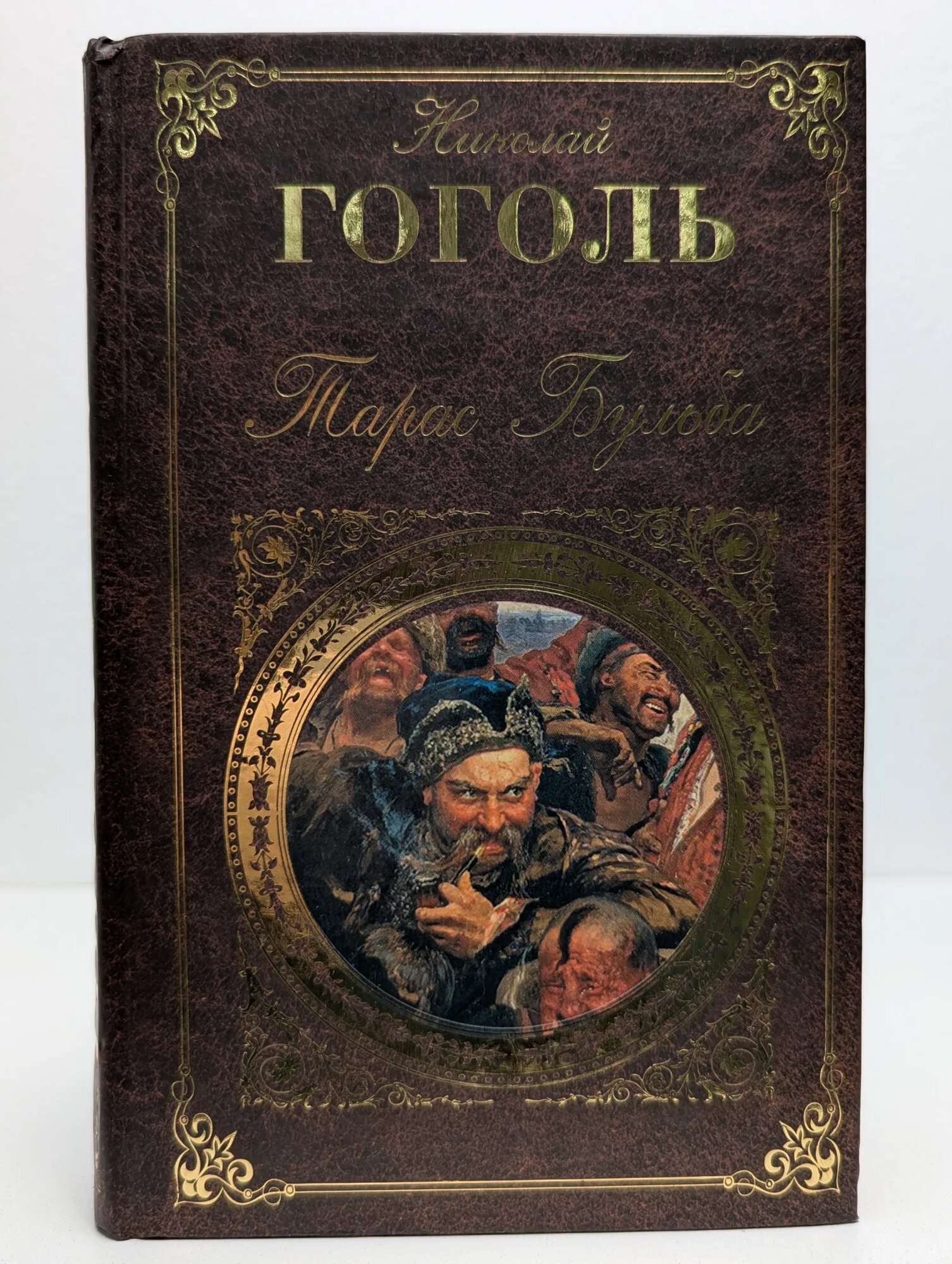 Тарас Бульба Гоголь Николай Васильевич 2009