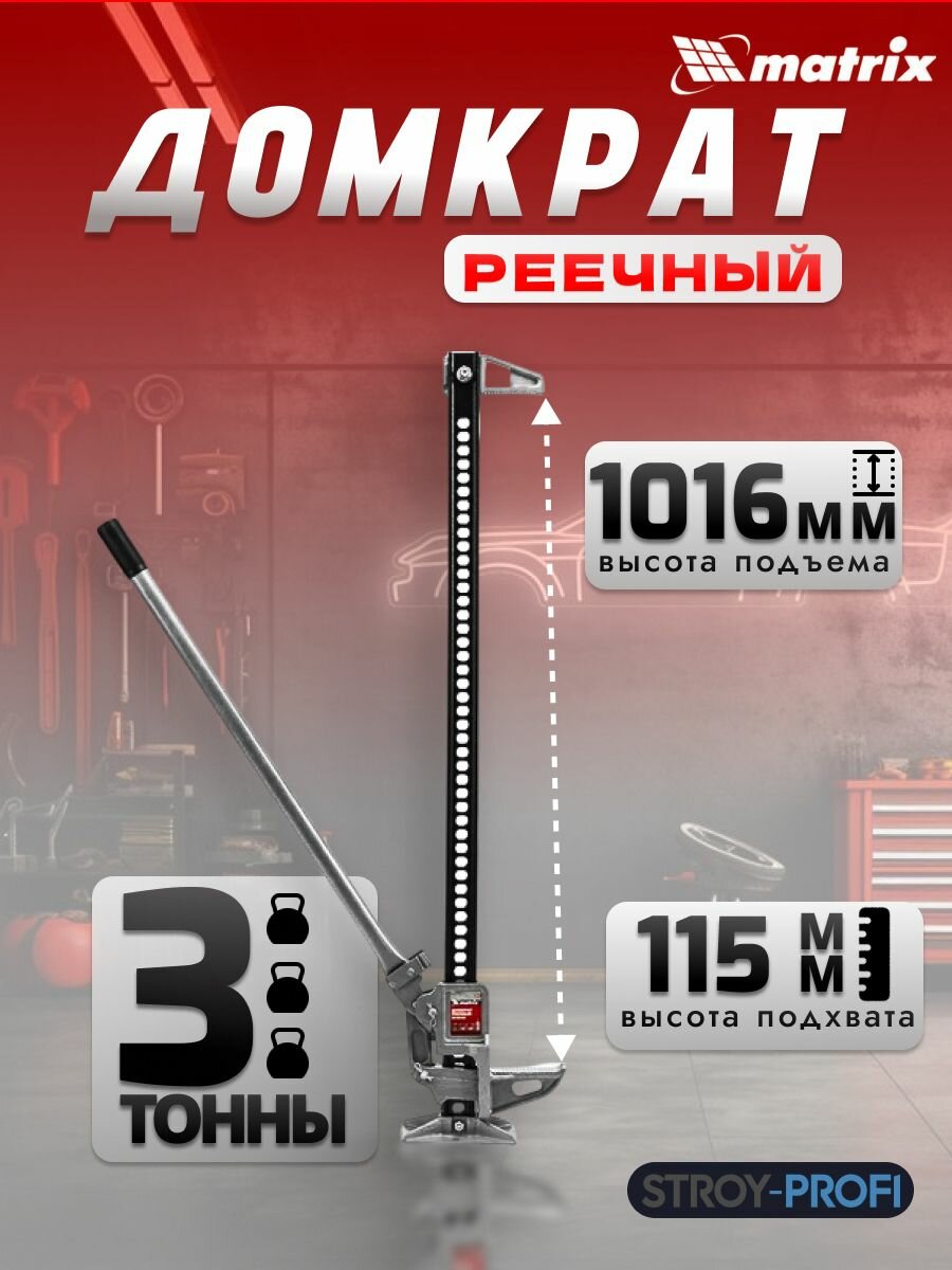 Домкрат реечный, 3 т, h подъема 115-1016 мм, High Jack// Matrix 505175