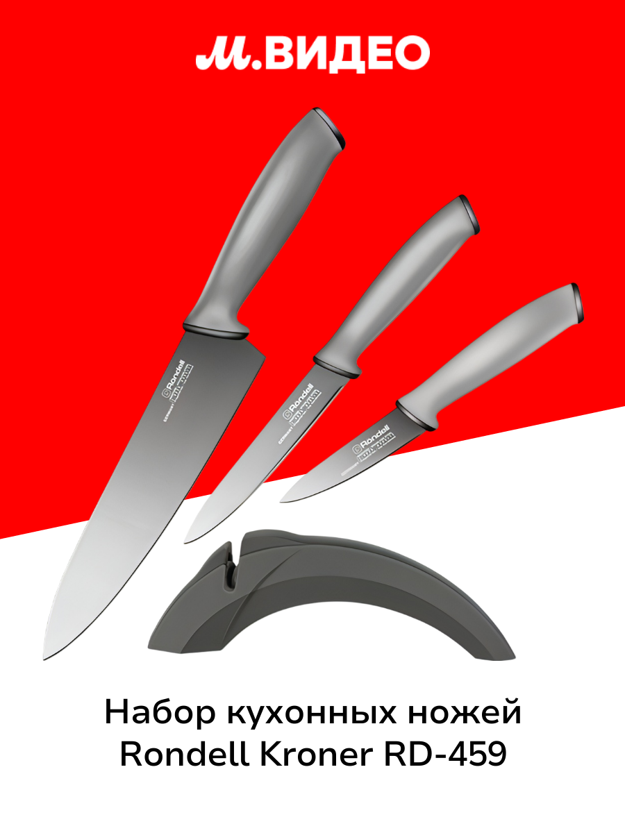 Набор кухонных ножей Rondell Kroner RD-459