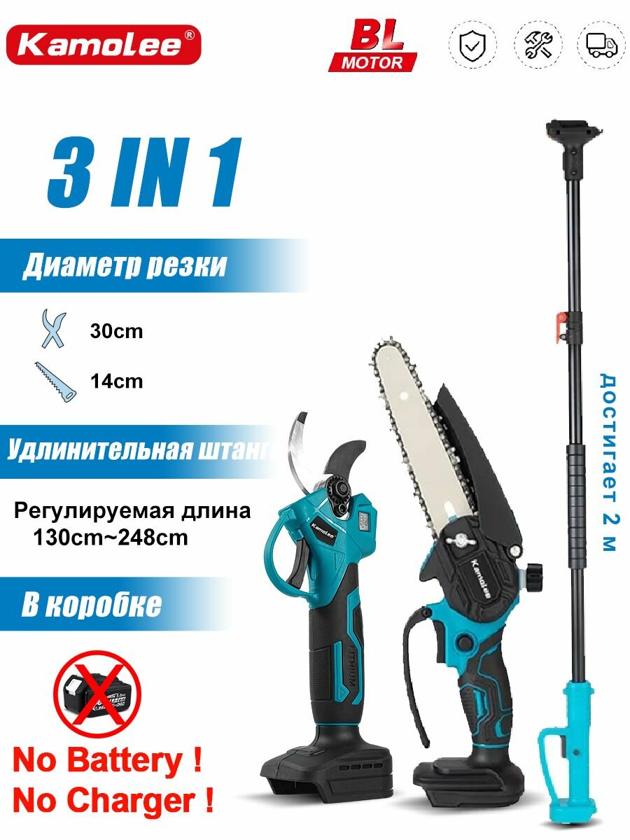Kamolee Набор садовых инструментов для сада 3 в 1, дачный / Секатор аккумуляторный + электро пила + штанга телескопическая (Без батареи)