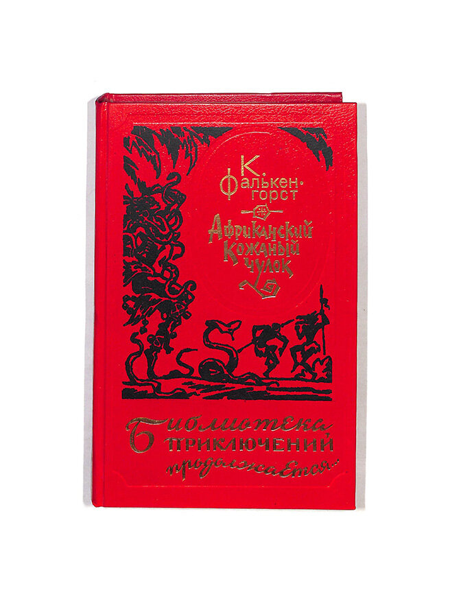 Африканский кожаный чулок