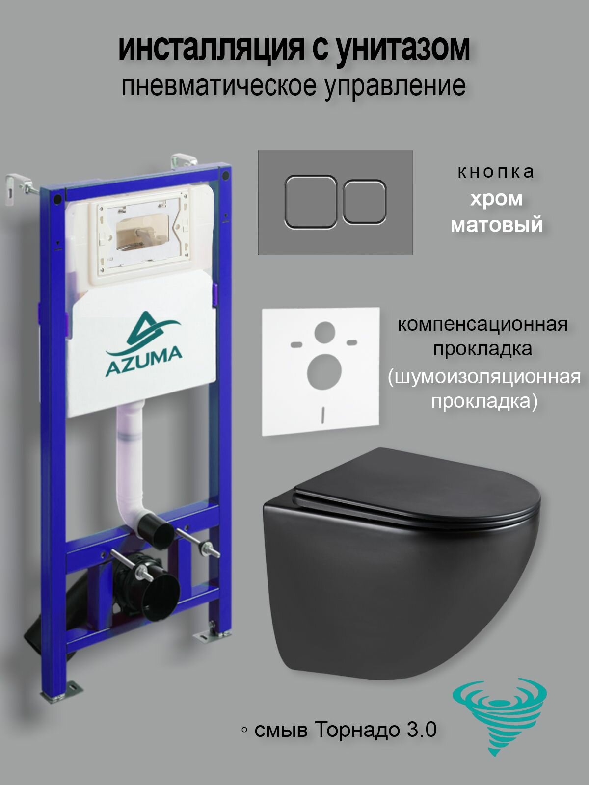 Унитаз с инсталляцией AZUMA Primavera Торнадо 3.0, черный матовый, инсталляция с пневмомеханизмом + кнопка хром матовый