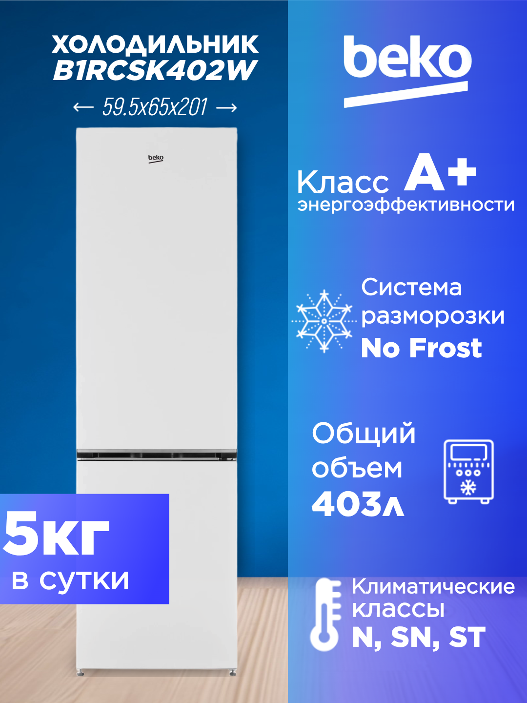 Холодильник Beko B1RCSK402W, двухкамерный, No Frost, белый, 403 л, 3 ящика в морозилке