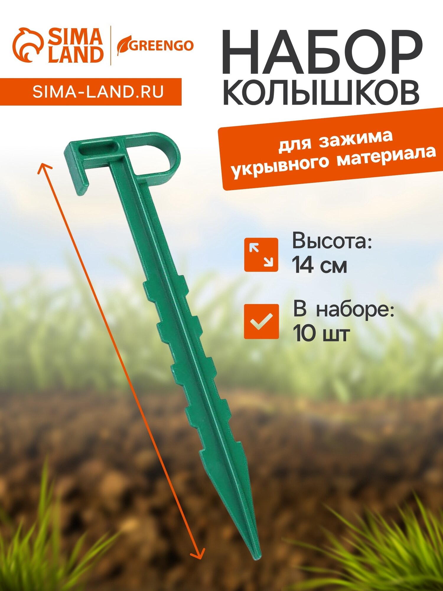 Набор колышков для зажима укрывного материала, h = 14 см, набор 10 шт, Greengo