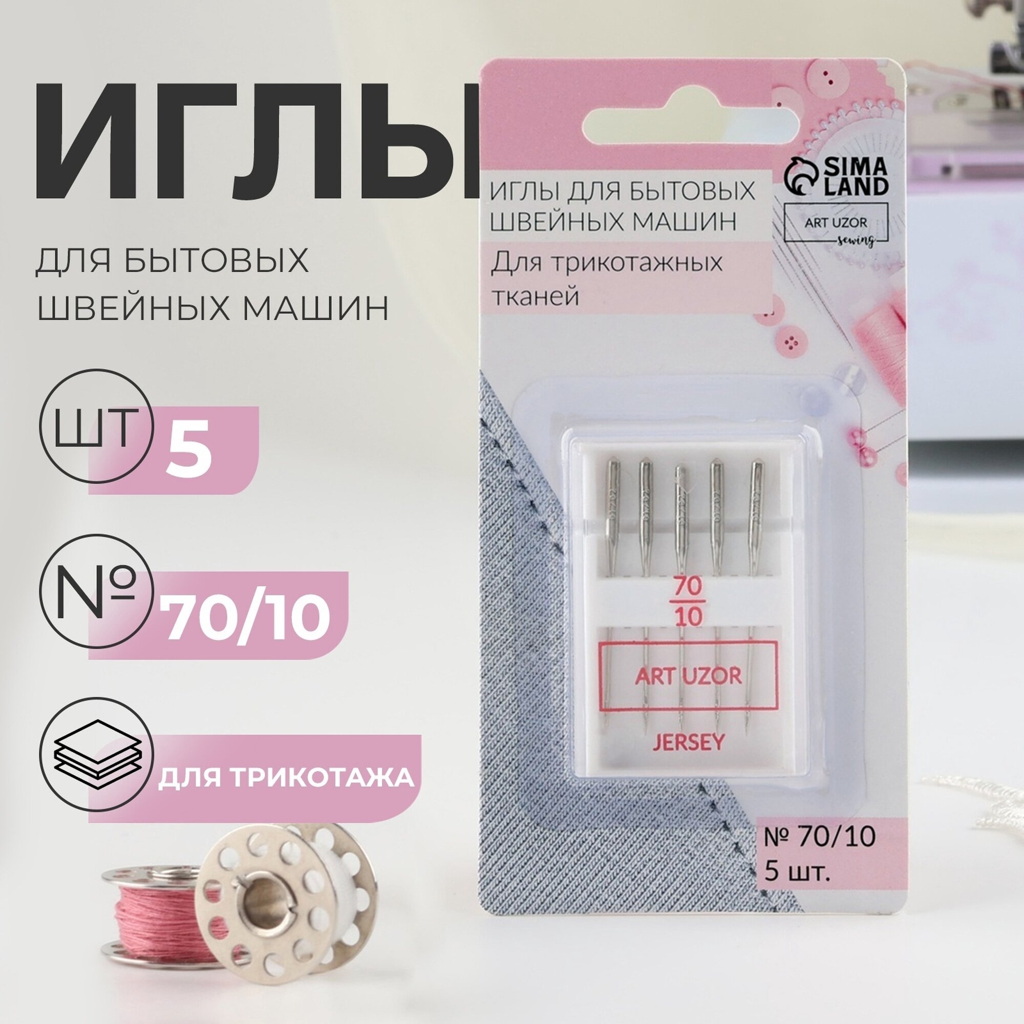 Иглы Арт Узор №70/10 для трикотажа, для бытовых швейных машин, 5шт