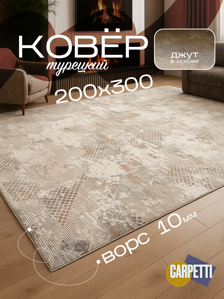Ковер комнатный, ворсовый, для дома, гипоаллергенный, 200х300 см