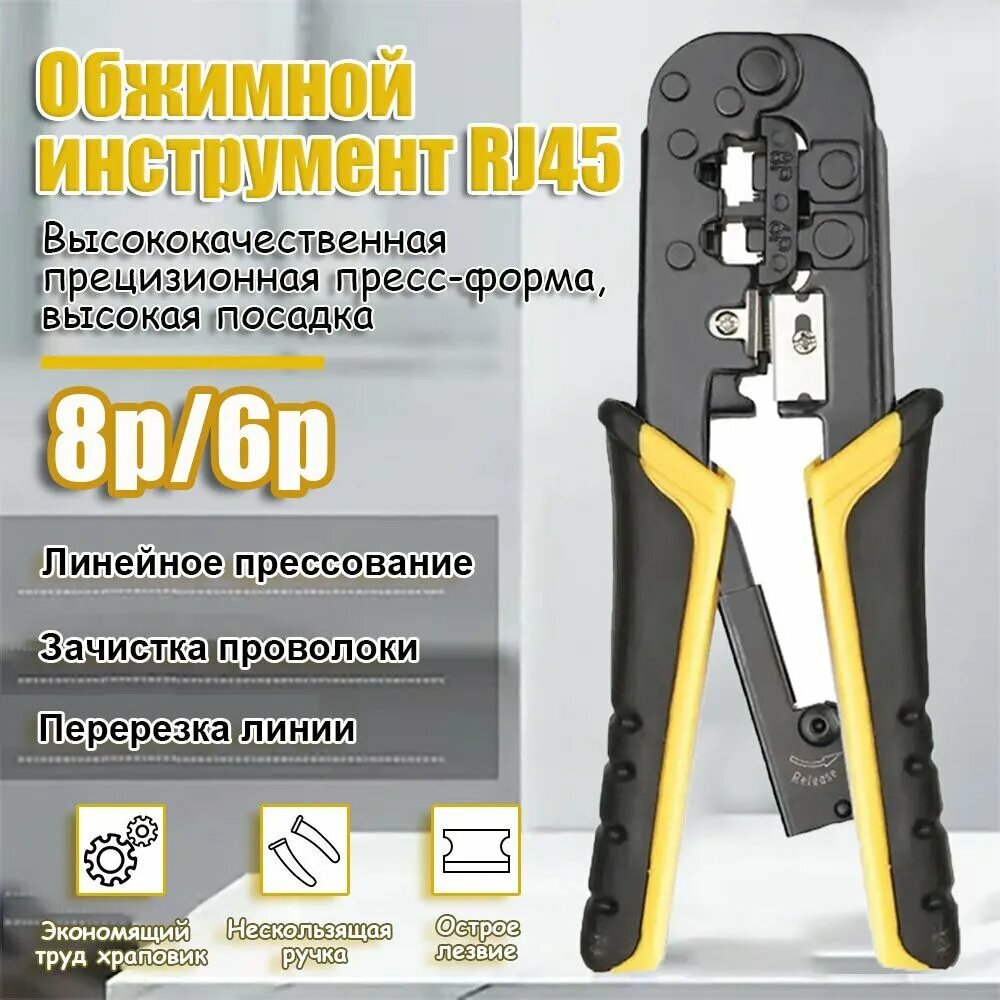 Клещи обжимные для зачистки витой пары и обжима коннекторов RJ-45, RJ-11/12