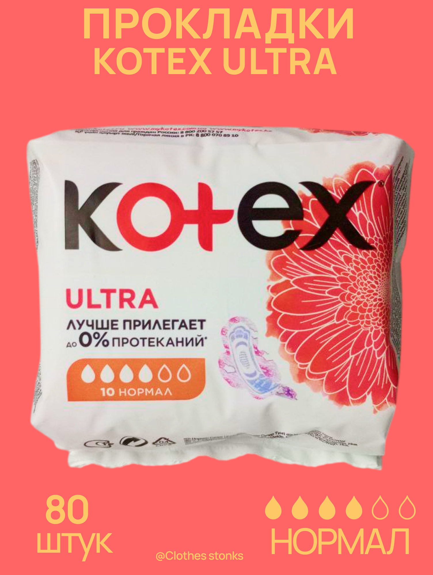 Прокладки гигиенические женские Kotex Ultra нормал 80 шт, 3D центр.