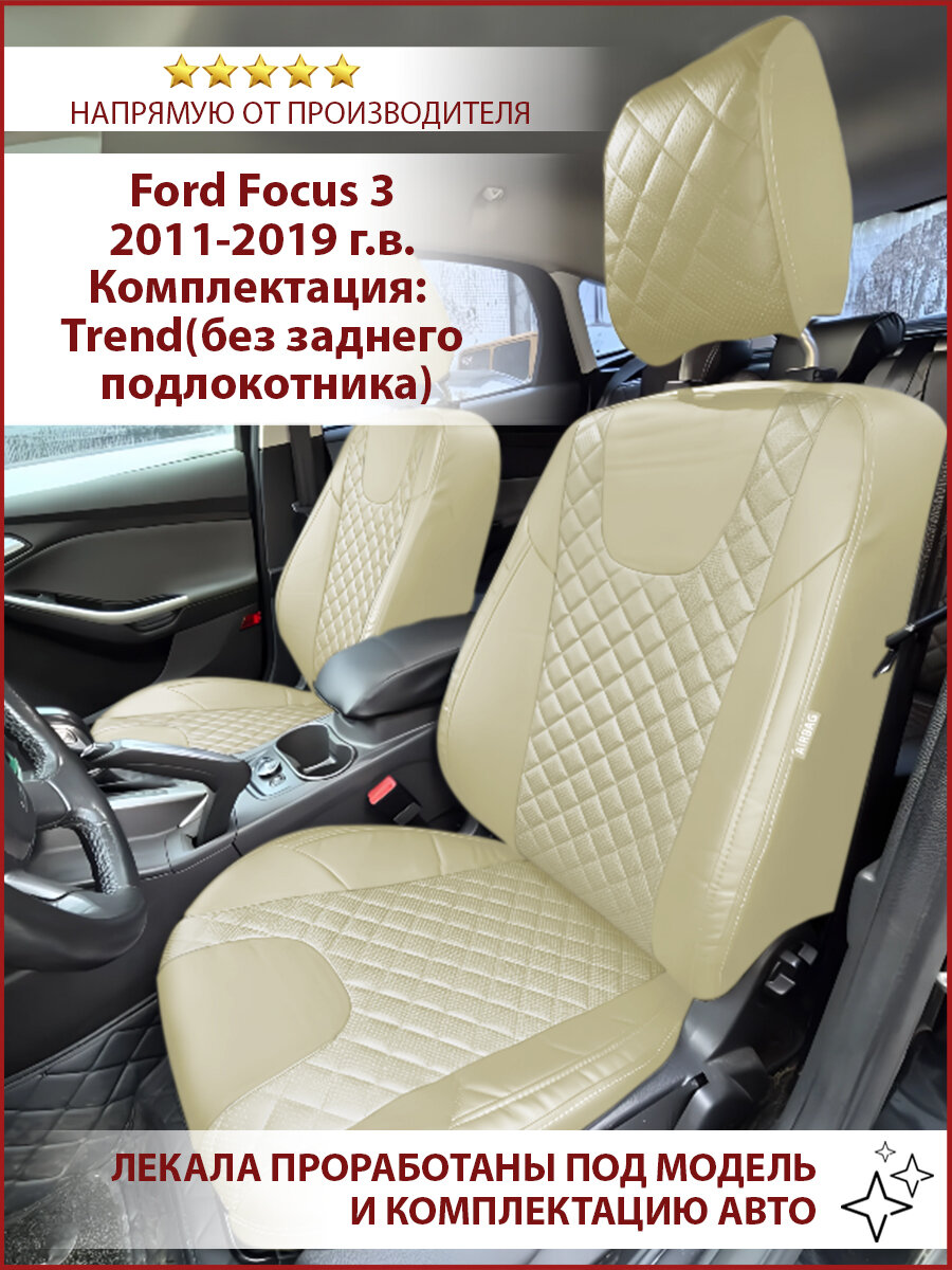 Авточехлы / Чехлы на сидения из экокожи для Ford Focus 3 комплектации Тренд 2011 - 2019