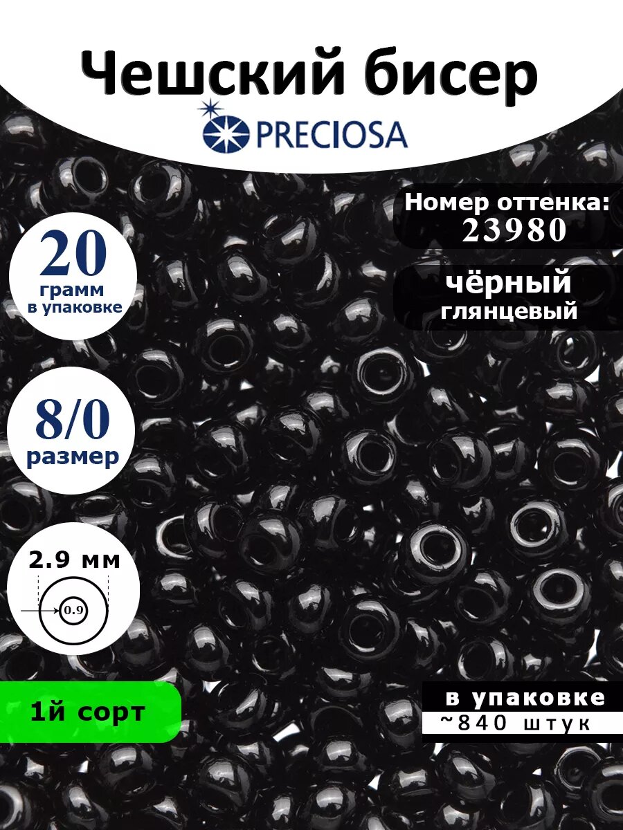 Бисер черный Чешский 23980 8/0 20 гр
