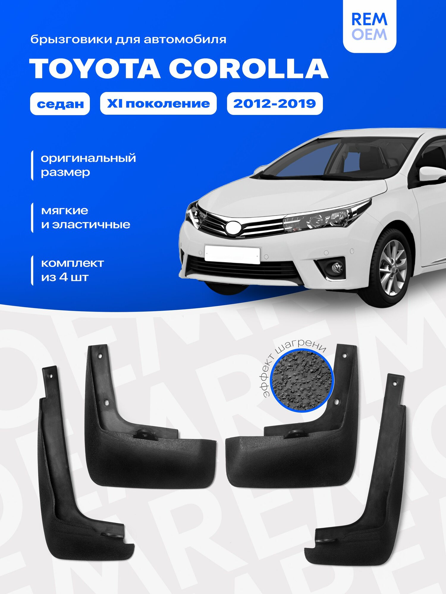 Брызговики для Тойота Королла Е160 E170 E180 (2012-2019) мягкие, 4 шт Remoem / Toyota Corolla E160 E170 E180