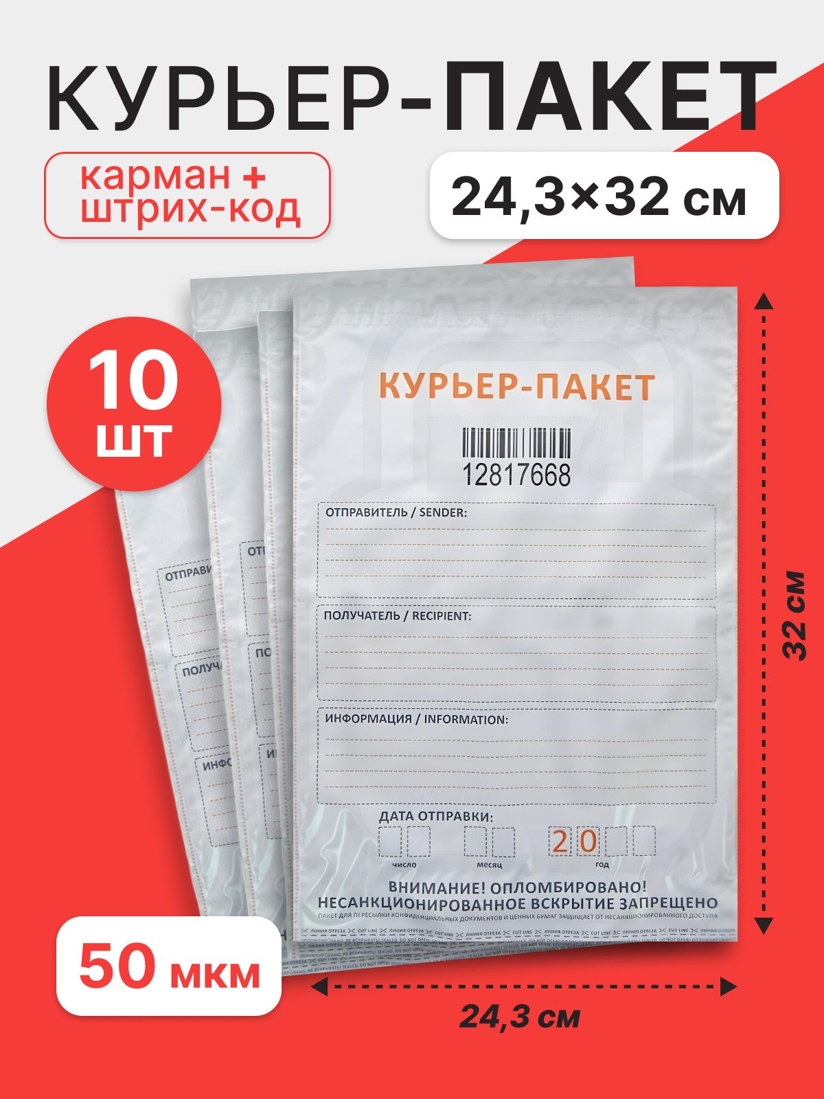 Курьерский пакет 243*320 мм, карман + штрих код - 10 шт.