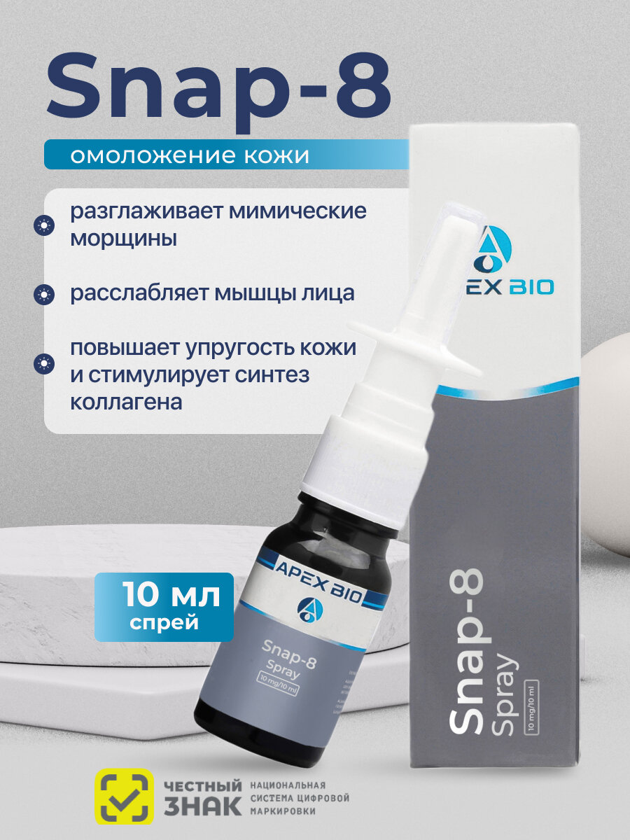 Пептид Snap-8 (Снап 8) Спрей Apex Bio, 10 мг, для упругости кожи
