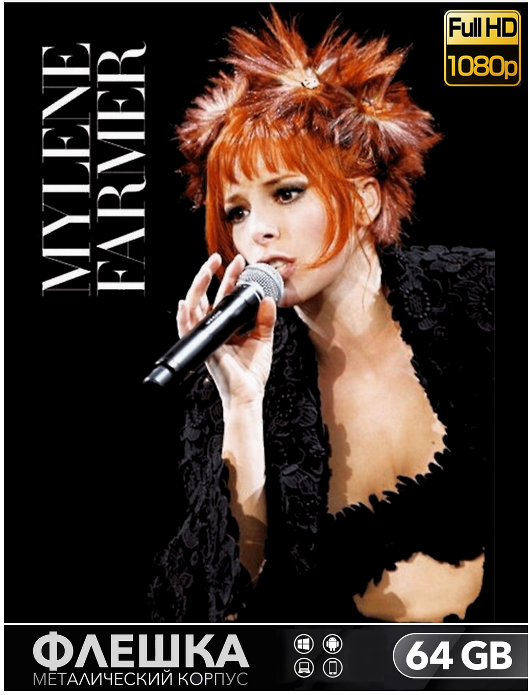 Флеш-диск "Милен Фармер - Mylene Farmer", видео - полное собрание концертных турне 1989 - 2024 г. + видеоклипы. Металлический корпус, 64 Гб
