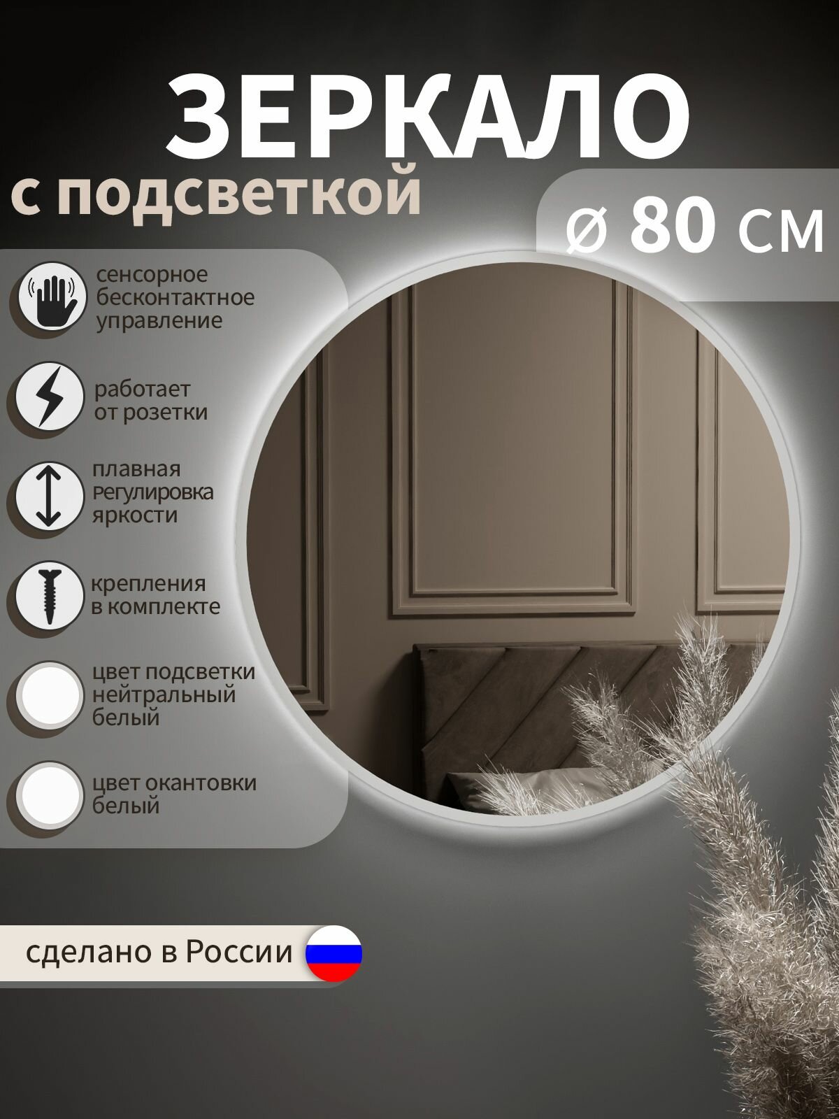 Зеркало с подсветкой в ванную, в прихожую, настенное, круглое, 80*80 см, белая окантовка, нейтральный белый свет