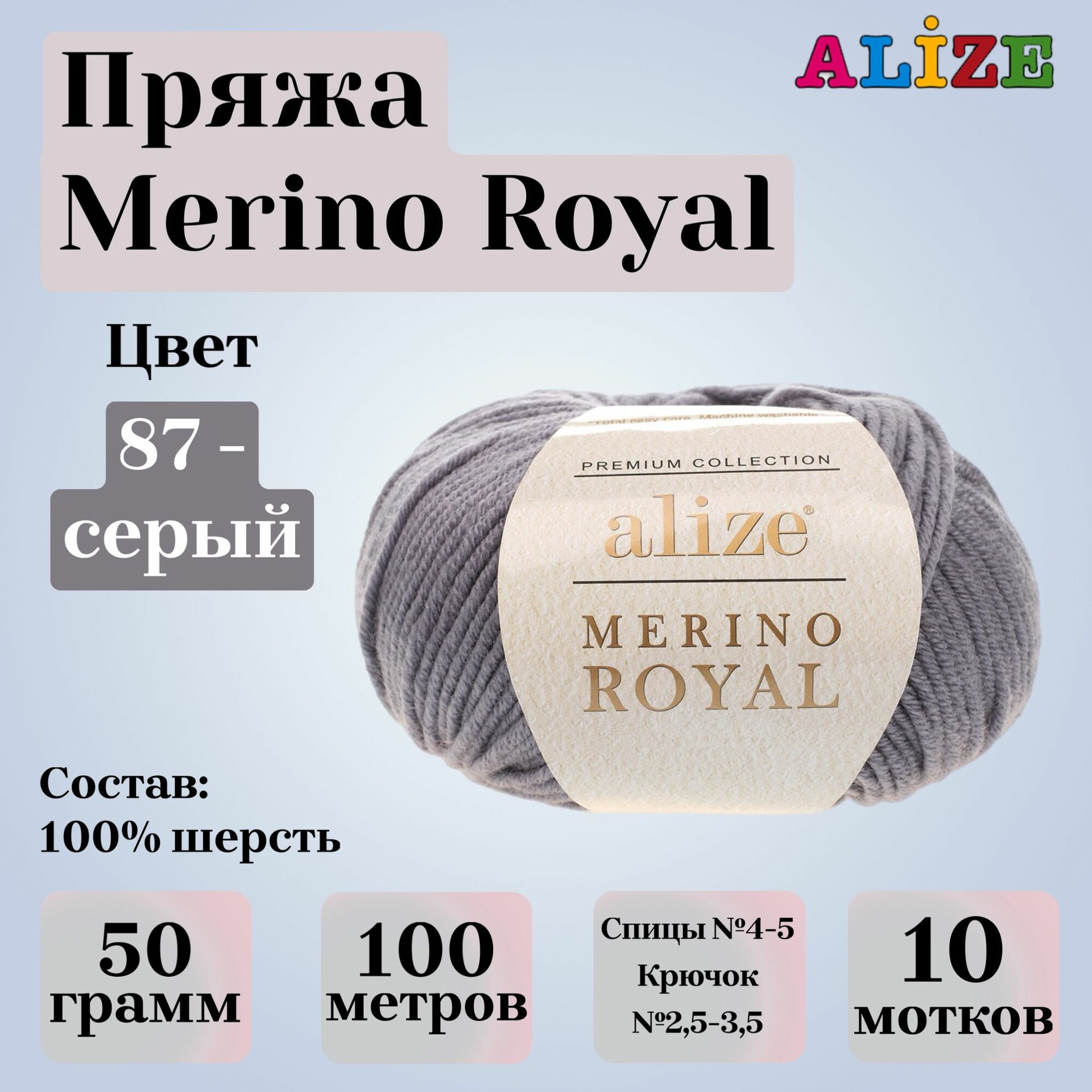 Мериносовая пряжа для вязания Alize Merino Royal, цвет 87 серый, моток 50г, 100м, 10 мотков/упак