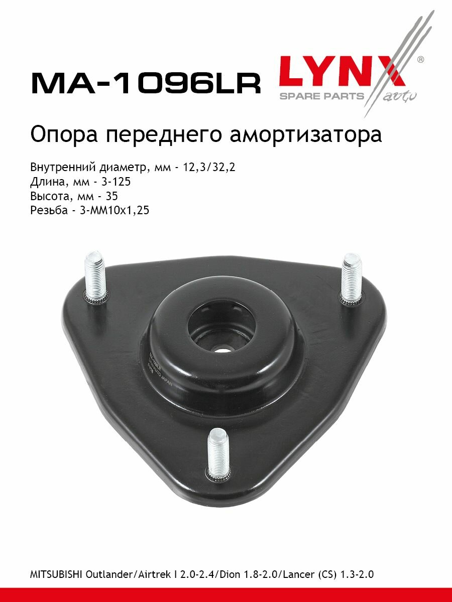 Опора амортизатора MITSUBISHI Outlander I 2.0 2.4 01 08 , Lancer(CS) 1.3 2.0 00 переднего (LYNXauto)