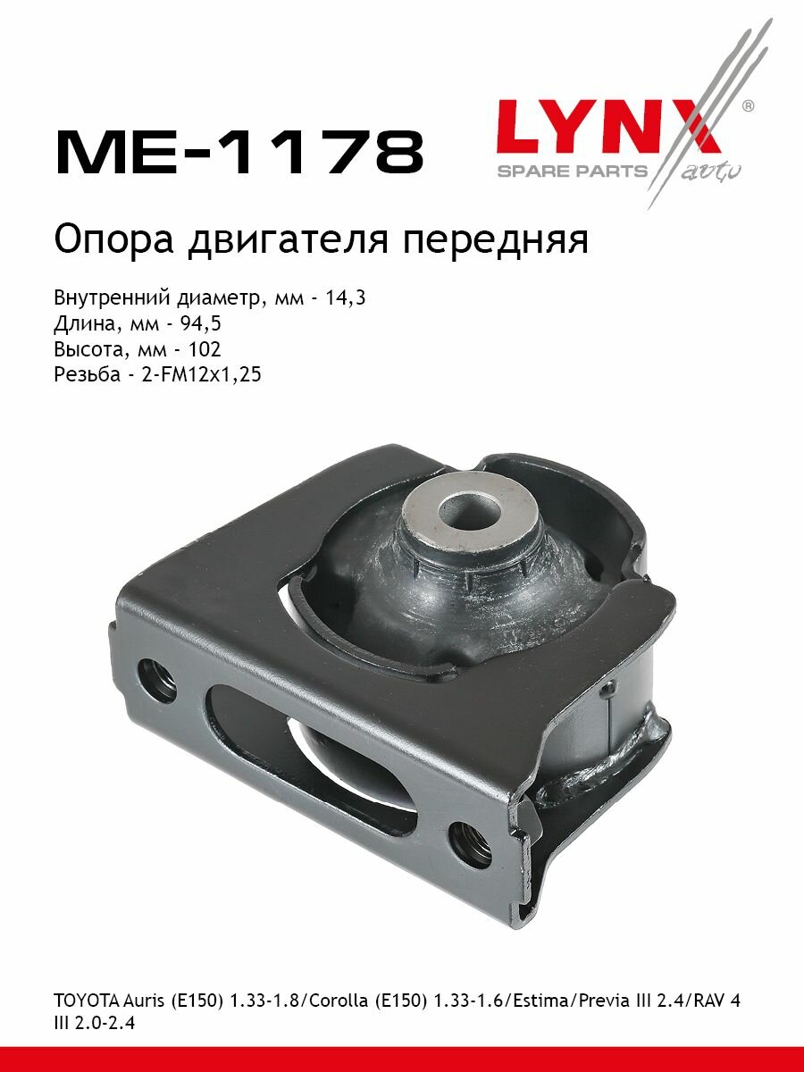 LYNXauto Опора двигателя передняя TOYOTA Auris(E150) 1.33-1.8 07> / Corolla(E150) 1.33-1.6 07> / Estima/Previa III 2.4 05> / RAV 4 III 2.0-2.4 06>