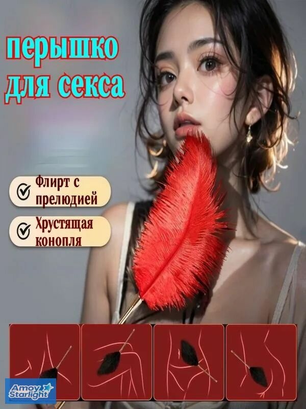 Перо для секса